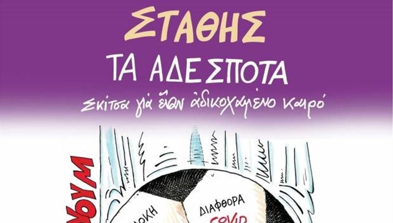 Στ. Σταυρόπουλος : ΤΑ ΑΔΕΣΠΟΤΑ- Σκίτσα για έναν αδικοχαμένο καιρό ...