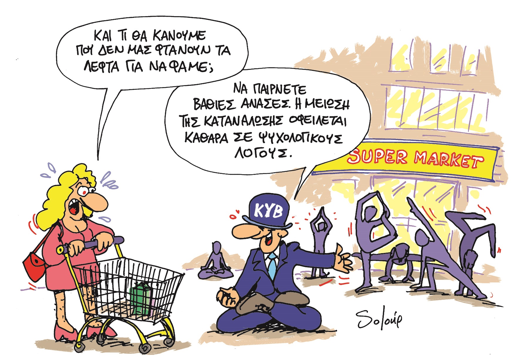 Έχετε Ψυχολογικά Και Δεν Καταναλώνετε!!(Χιουμοριστική Εισαγωγή) - Radio 984