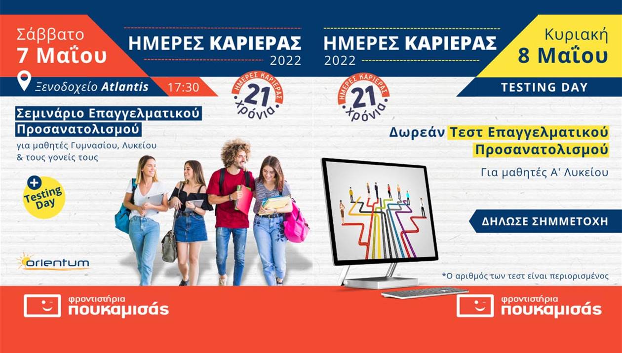 Φροντιστήρια Πουκαμισάς: «Ημέρες Καριέρας» και ΔΩΡΕΑΝ Επαγγελματικός ...