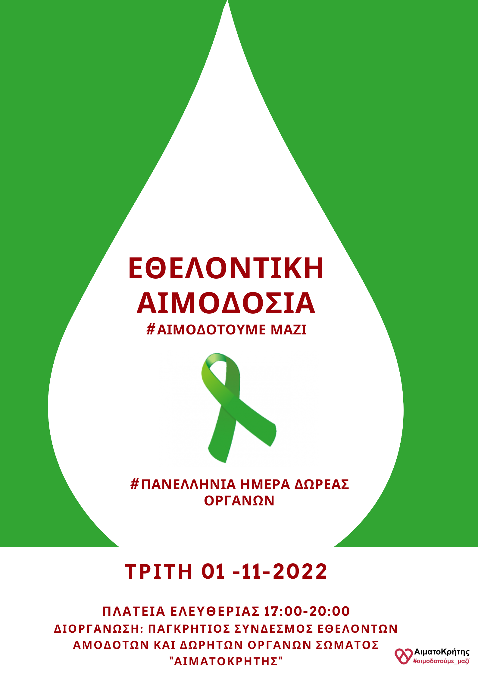Τελευταία στην Ευρώπη στη Δωρεά Οργάνων Σώματος η Ελλάδα – Radio 984
