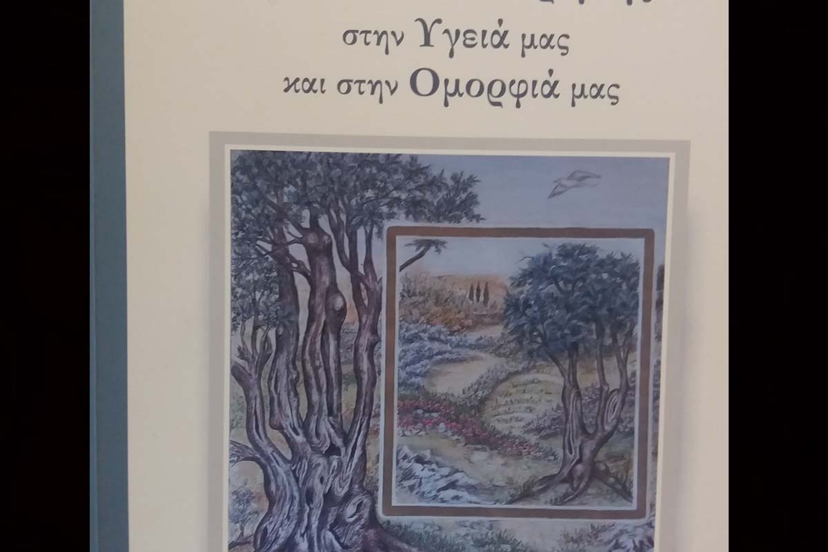«Τα φυτά και τα βότανα της Κρήτης στην υγειά μας και στην ομορφιά μας ...