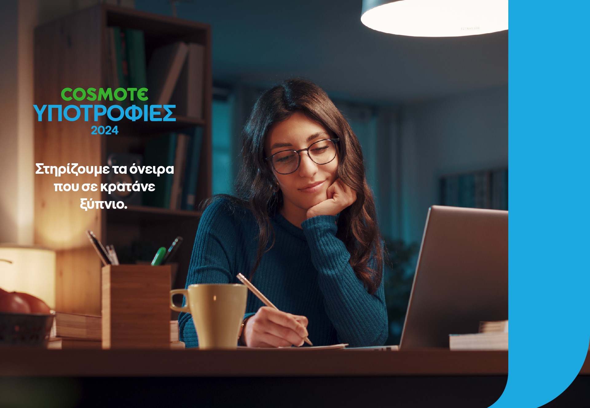 «23 χρόνια Υποτροφίες COSMOTE» - Radio 984