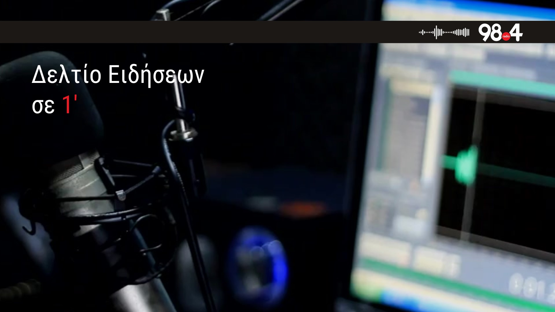 ΔΕΛΤΙΟ ΕΙΔΗΣΕΩΝ ΠΕΜΠΤΗ 14 ΝΟΕΜΒΡΙΟΥ 2024 - Radio 984