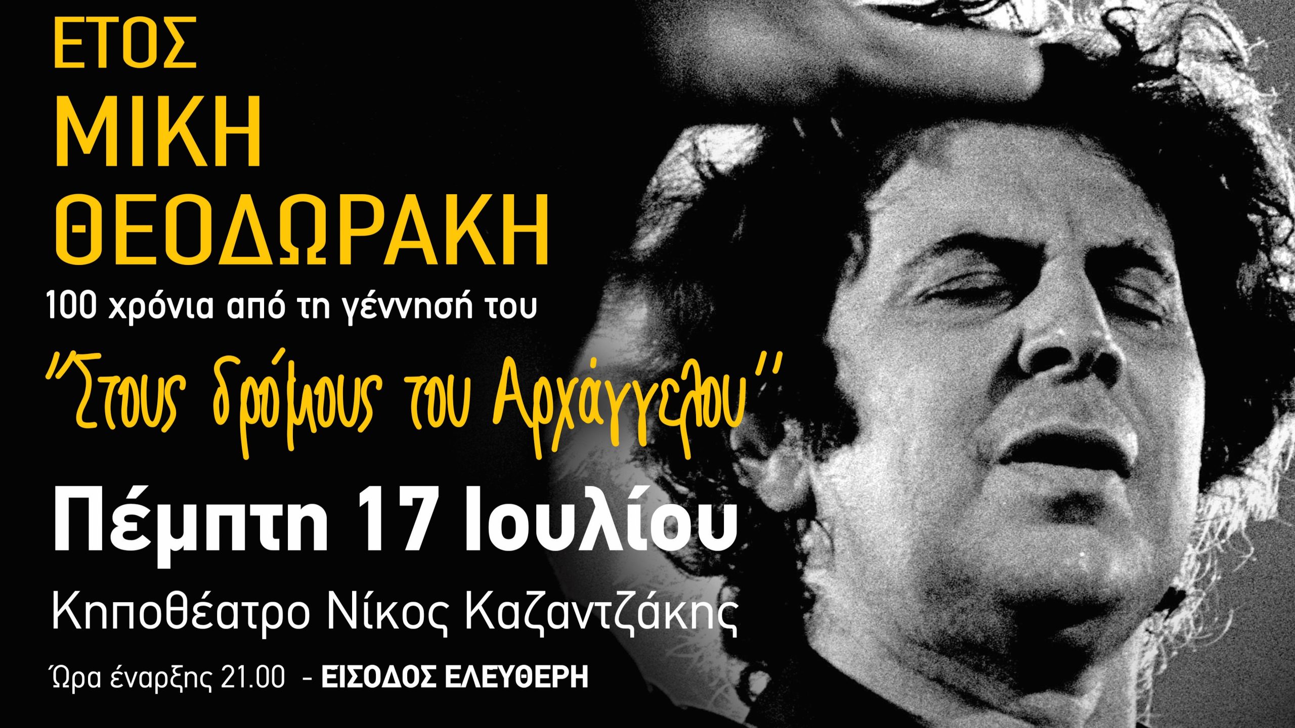Ο Γ. Χιντηράκης για τις βραδιές: «Στους Δρόμους του Αρχάγγελου - Αυτή η ...