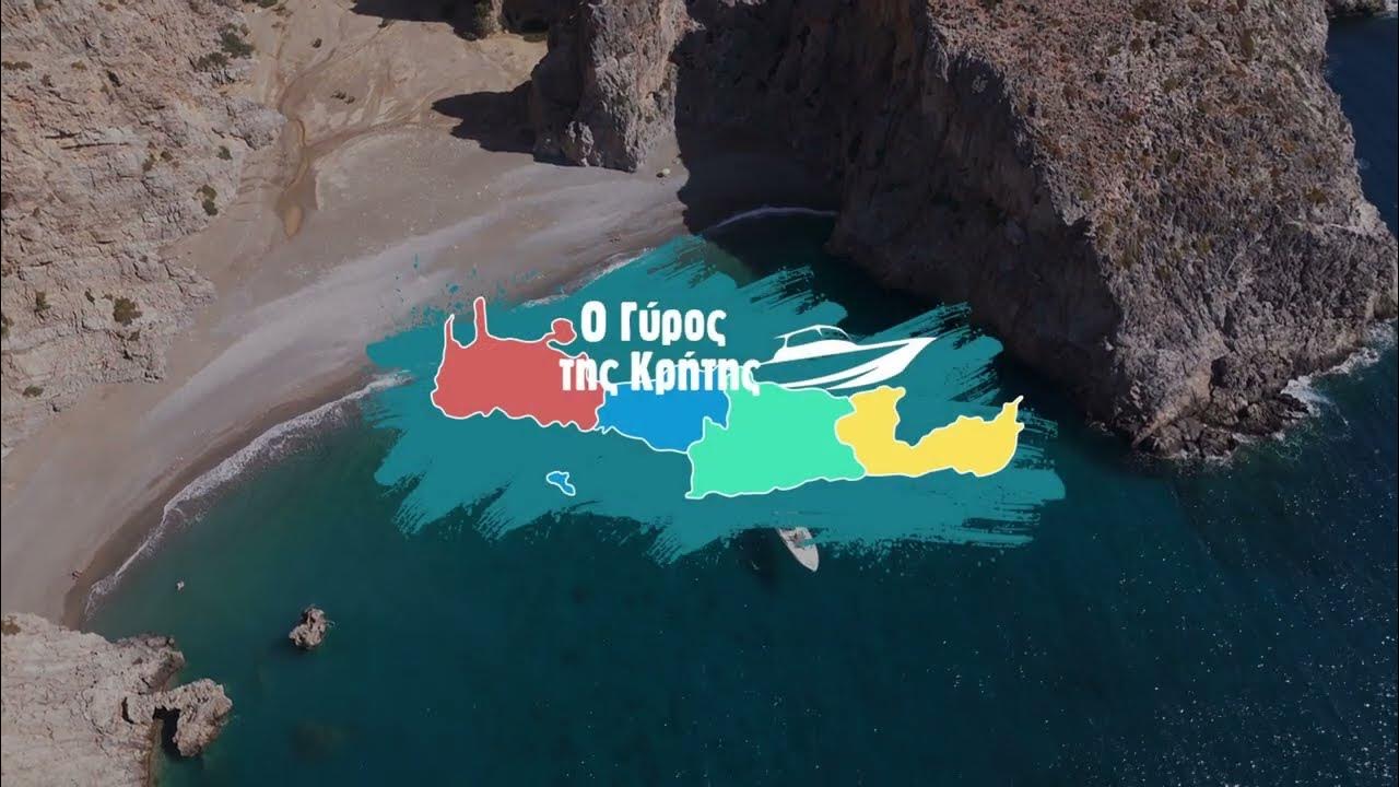 «Ο Γύρος της Κρήτης» η νέα εκπομπή της ΚΡΗΤΗ TV - Radio 984