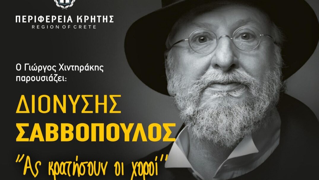 «Ας κρατήσουν οι χοροί» αφιέρωμα της Περιφέρειας στο Διονύση Σαββόπουλο ...